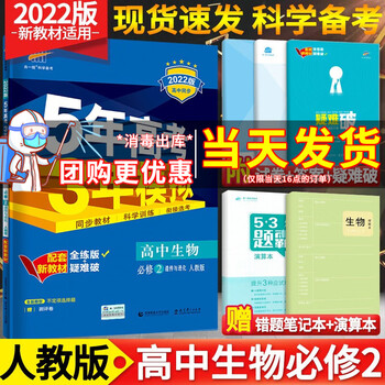 【高一下册新教材】2022版五年高考三年模拟必修第二册人教版高中必修二2同步5年高考3年模拟练习册 生物必修第二册