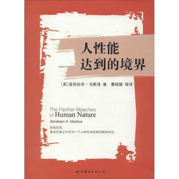人性能达到的境界 Abraham H.Maslow【正版书】