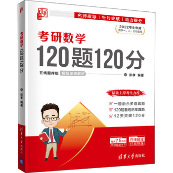 考研数学120题120分 在线题库版 2022