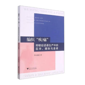 编织“疾/痛”：抑郁症话语生产中的医学、媒体与患者 图书
