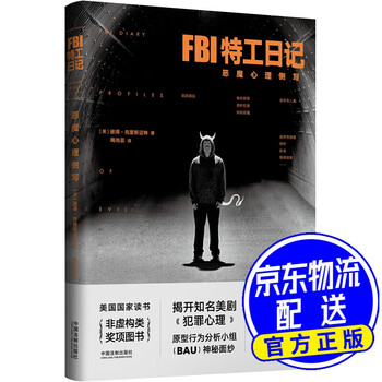 FBI特工日记：恶魔心理侧写
