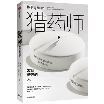 [正版图书]猎药师 发现新药的人 中信出版社