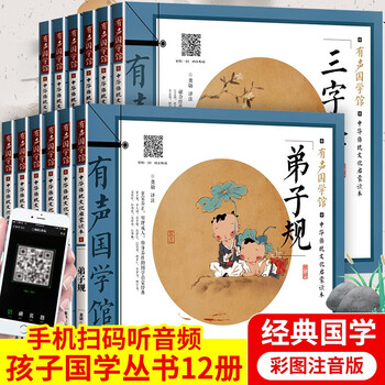 国学经典启蒙有声国学馆全套12册唐诗三百首笠翁对韵幼学琼林三字经百家姓弟子规幼儿国学早教书籍
