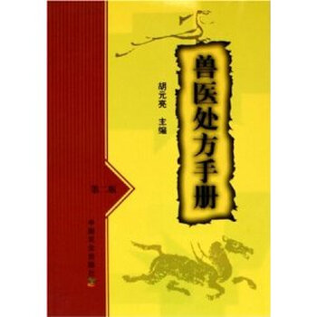 兽医处方手册(第二版)【正版图书】