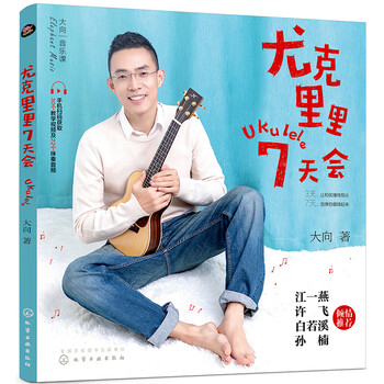 [正版图书]大向：尤克里里7天会