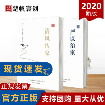 现货速发 清风传家+严以治家（套装全2册）中国方正出版社 党员干部家风建设读本党建书籍 中国方正出版社