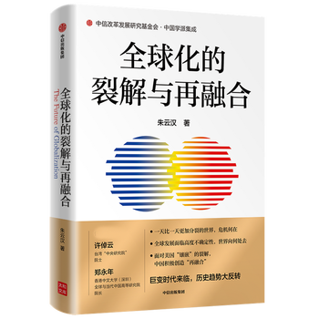 全球化的裂解与再融合 朱云汉著 对裂解的世界进行再融合 是中国推动构建  新秩序 的新思维