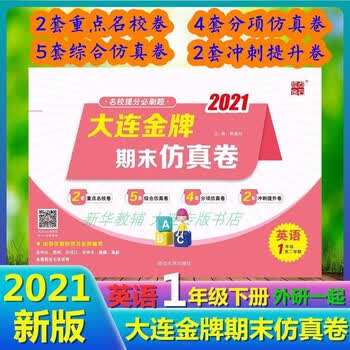 大连速发！2021大连期末仿真卷1一年级下册英语外研一起名校提分必刷题