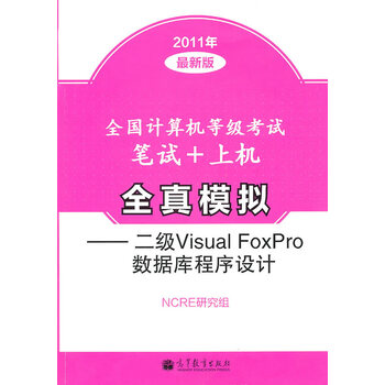 全国计算机等级考试笔试+上机全真模拟 NCRE研究组 高等教育出版社