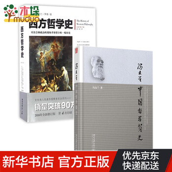 中国哲学简史+西方哲学史全两册