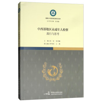 【保证正版】中西部地区未成年人检察：践行与思考 暨南少年家事法研究文库 吴虹,张鸿巍,罗伟民,江勇