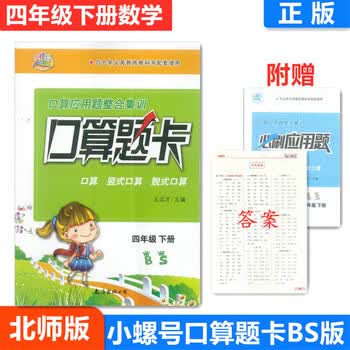湖北发货~小螺号口算题卡 小学4四年级下册数学北师BS版竖式脱式口算应用题