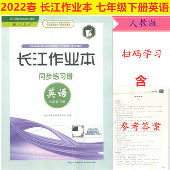 2022春新版 长江作业本7七年级下册英语初一人教版课堂同步练习册