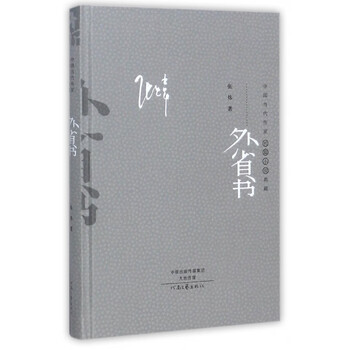 外省书(精)/中国当代作家长篇小说典藏
