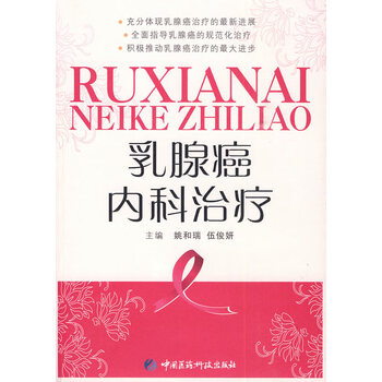 乳腺癌内科治疗【正版图书】