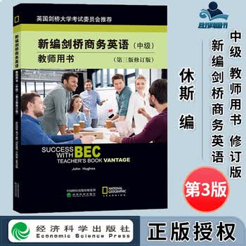 包邮 bec中级 新编剑桥商务英语 中级 教师用书 第三版 第3版 修订版 休斯 经济科学出版社 中级商务英语教材剑桥BEC考试教参 BEC证书初级 BEC培训教程