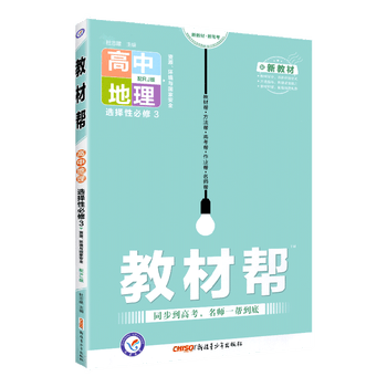 教材帮 高中地理选择性必修3 配人教版 JF