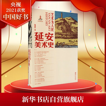【2021中国好书】艺术为人民：延安美术史 韩劲松 江西美术出版社 图书