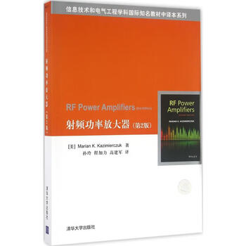 射频功率放大器第2版 (美)卡齐梅尔恰克(Marian K.Kazimierczuk) 著；孙玲,程