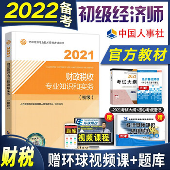 【备考2022】初级经济师2021教材 财政税收