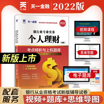 2022新版天一金融2022年银行从业资格证考试教材6科全套辅导试卷全套银行从业资格考试法律法规公共基础个人理财个人贷款风险管理银行管理公司信贷 个人理财 试卷