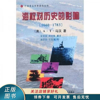海权对历史的影响：1660-1783 马汉