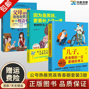 【包邮】因为是男孩更要补上这一课+儿子青春期你一定要懂的事儿+妈妈送给青春期儿子的书青春期男孩看的书