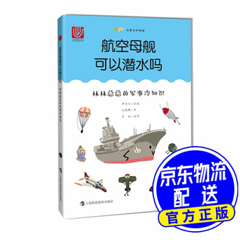 航空母舰可以潜水吗 林林总总的军事冷知识