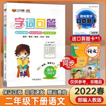 2022版字词句篇二年级下册语文同步部编人教版小学2年级下册语文同步教材全解全析教辅书