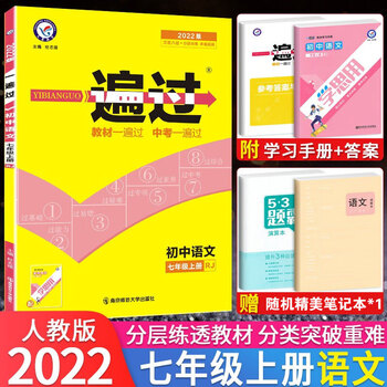 一遍过初中七年级7年级上下册语文数学英语政治RJ版人教版初中同步初一 语文上册 人教版