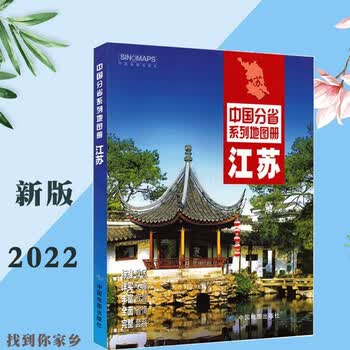 2022新版江苏地图册 江苏交通旅游地图册 中国分省地图册系列 详细到乡镇 详细路线规划