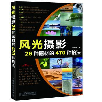 风光摄影26种题材的470种拍法【正版书】