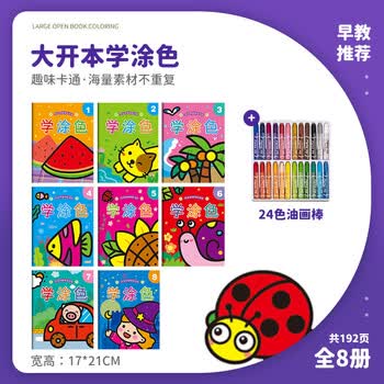 儿童画画书 涂色绘本2-3-6岁幼儿园宝宝图画绘画本启蒙涂鸦填色画 全套8本送24色画笔