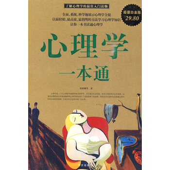 心理学一本通 邢群麟 华文出版社 9787507528817
