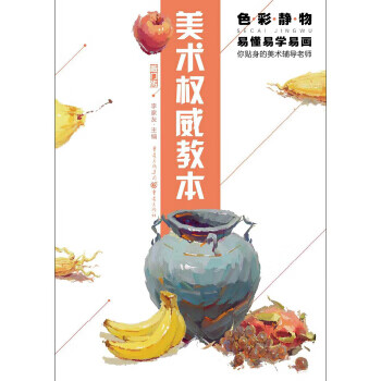 美术教本:色彩静物【正版图书】