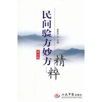 民间验方妙方精粹(第二版)