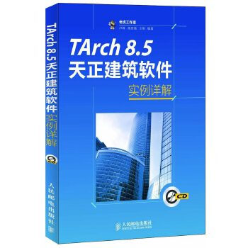 TArch 8 5天正建筑软件实例详解【正版图书】