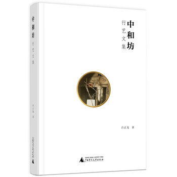 中和坊：行艺文集