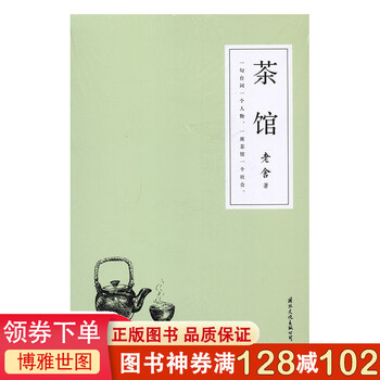 茶馆 文学 老舍著 国际文化出版公司