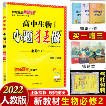 新教材版】2022小题狂做高一下册高中基础题同步狂练刷选择题填空题练习册恩波教育 【必修二】高中生物必修2 人教版