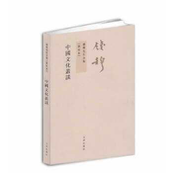 钱穆先生全集：中国文化丛谈（新校本）