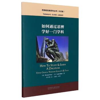 如何通过思辨学好一门学科(中文版)/思想者指南系列