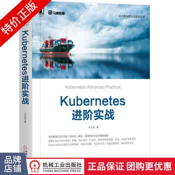 (特价书) Kubernetes进阶实战232106