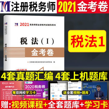 正版2021年注册税务师考试用书习题注税历年真题试卷题库税法12 税法1