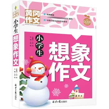 黄冈作文 三四五六年级阅读书籍小学生必读课外书3至4到6年级满分分类同步获奖作文书选大全 想象作文