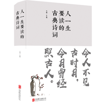【活动中】正版新书 人一生要读的古典诗词经典珍藏版 区域 斗南  9787550247208出版公司