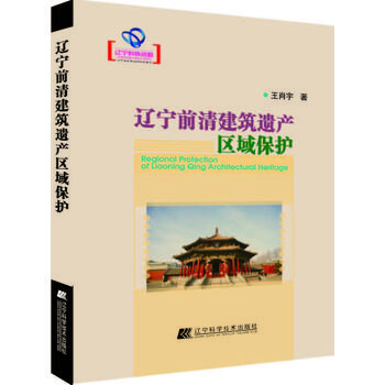 辽宁前清建筑遗产区域保护 王肖宇
