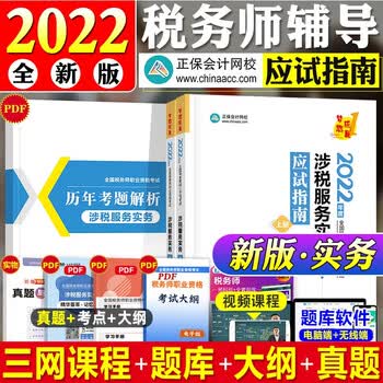 【官方正版】2022税务师职业资格考试 梦想成真 正保会计网校 税务师考试 税务师教材配套辅导用书 税务师2022 应试指南 涉税服务实务