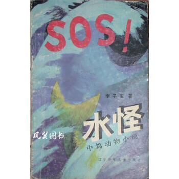 水怪 李子玉著 辽宁少年儿童出版社