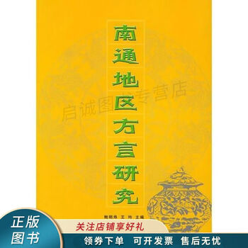 南通地区方言研究 王均